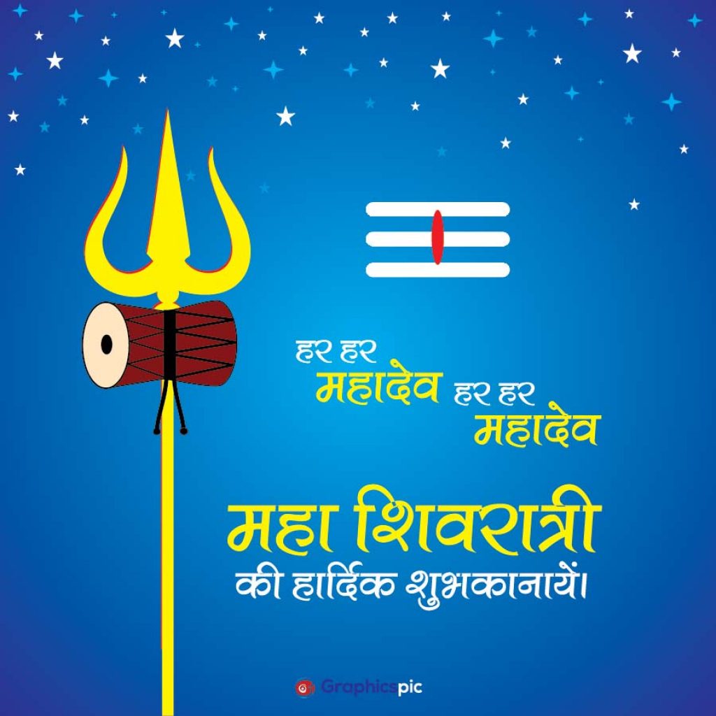 Lord shiva trishul for maha shivratri festival in hindi, har har ...